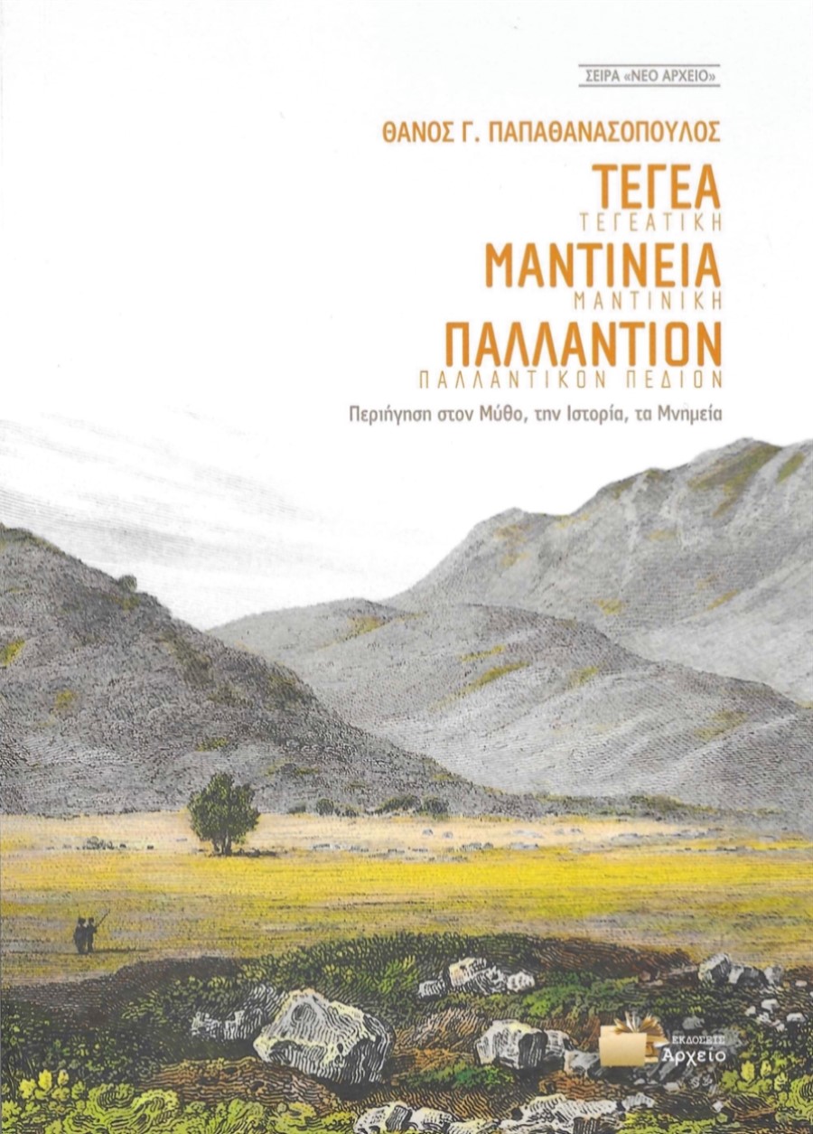 Tegea, Mantineia, Pallantio (2016) – ThanPap